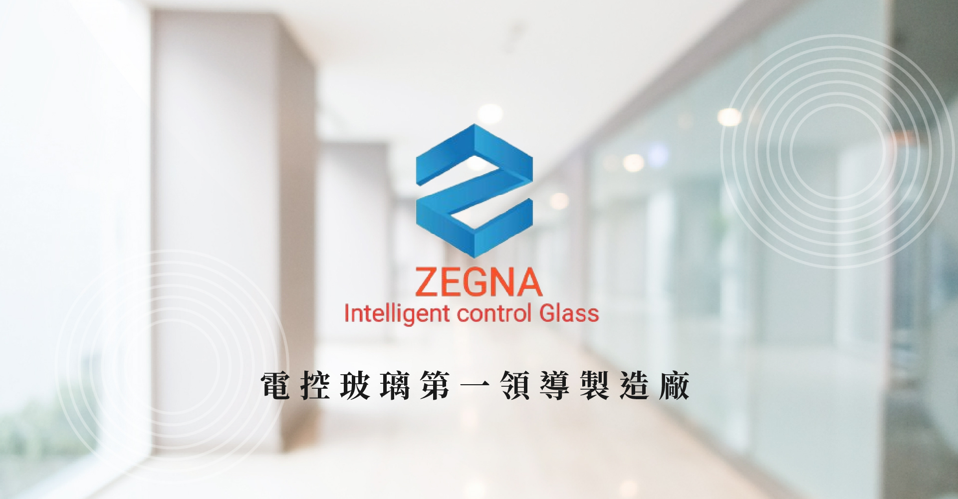 Zegna Intelligent Glass-專業電控玻璃,單向透視玻璃,太陽能玻璃,內置百葉窗｜台中市西區