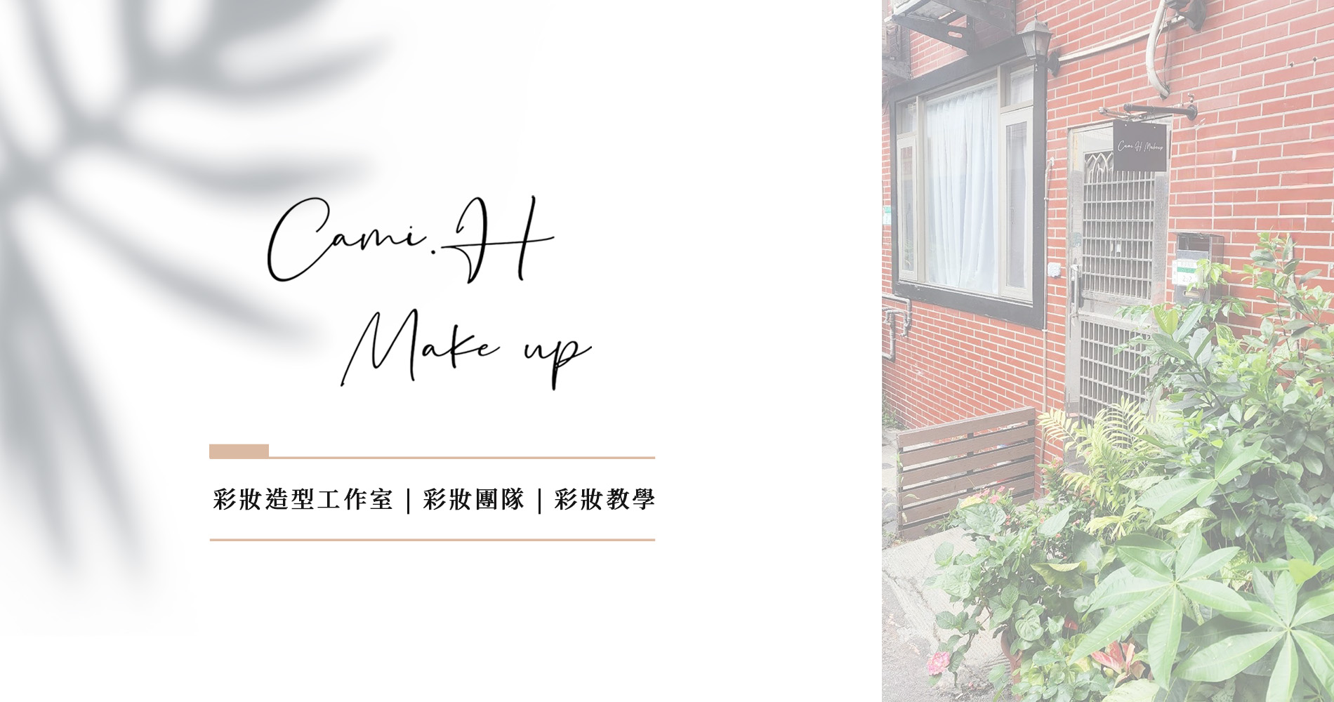Cami.H Makeup-(全預約制)台北個人彩妝/新秘/彩妝教學/彩妝團隊